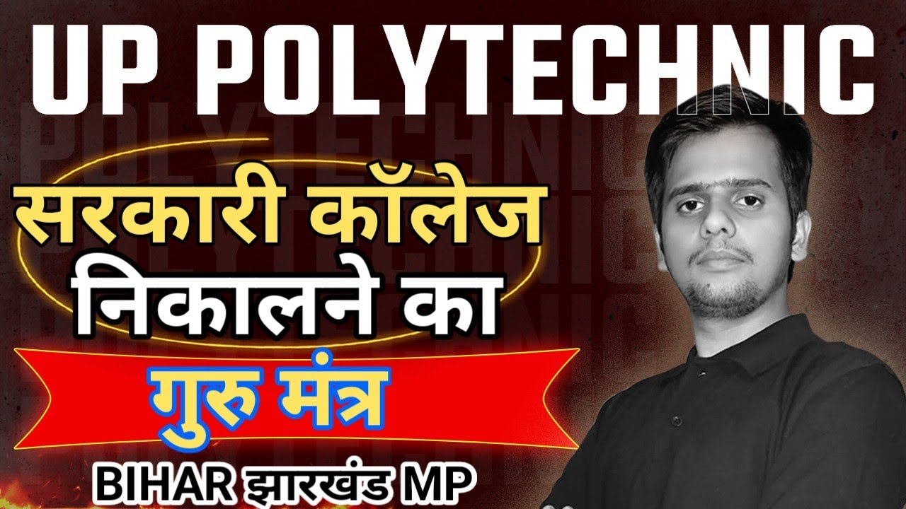 सरकारी कॉलेज निकालने का गुरु मंत्र || POLYTECHNIC || BIHAR || JHARKHAND || MP POLYTECHNIC - YouTube