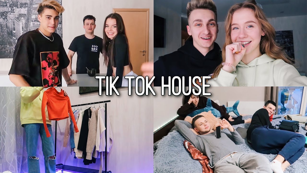 Мы вступили в Tik Tok house 🎉 Переезд в Москву 🚗 Почему мы так решили ...