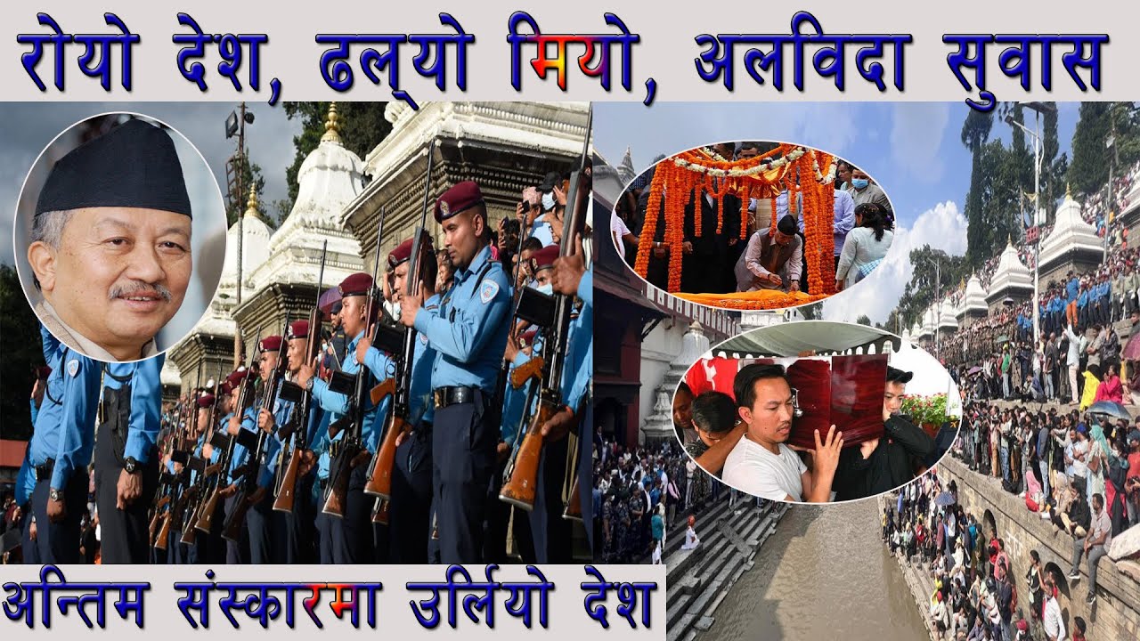 Subash Nemwang को अन्तिम विदाईमा रोए सबै नेता, थामिनसक्नु भिड, दुई ...