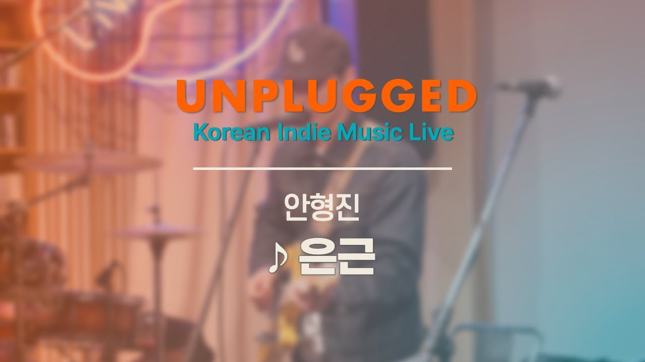 [LIVE] 조금 더 너에 대한 내 모습을 | 안형진 - 은근 | Korea Indie Live Music Curation ...