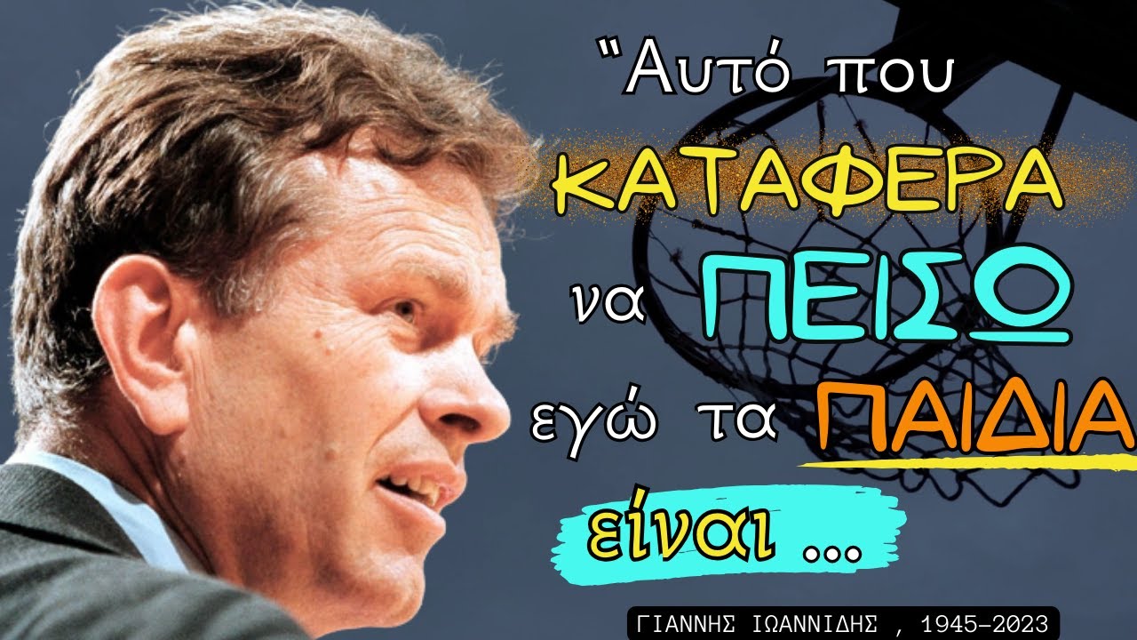 Τα πιο ΕΠΙΤΥΧΗΜΕΝΑ Λόγια Σοφίας του ΓΙΑΝΝΗ ΙΩΑΝΝΙΔΗ , του καλύτερου ...