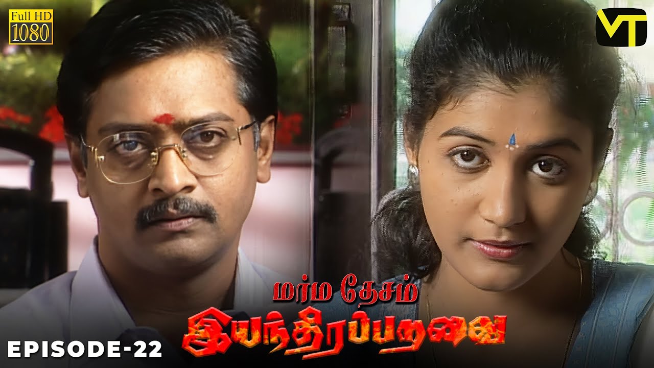 Marmadesam | Iyandira Paravai | Episode 22 | C.J. Bhaskar | K ...