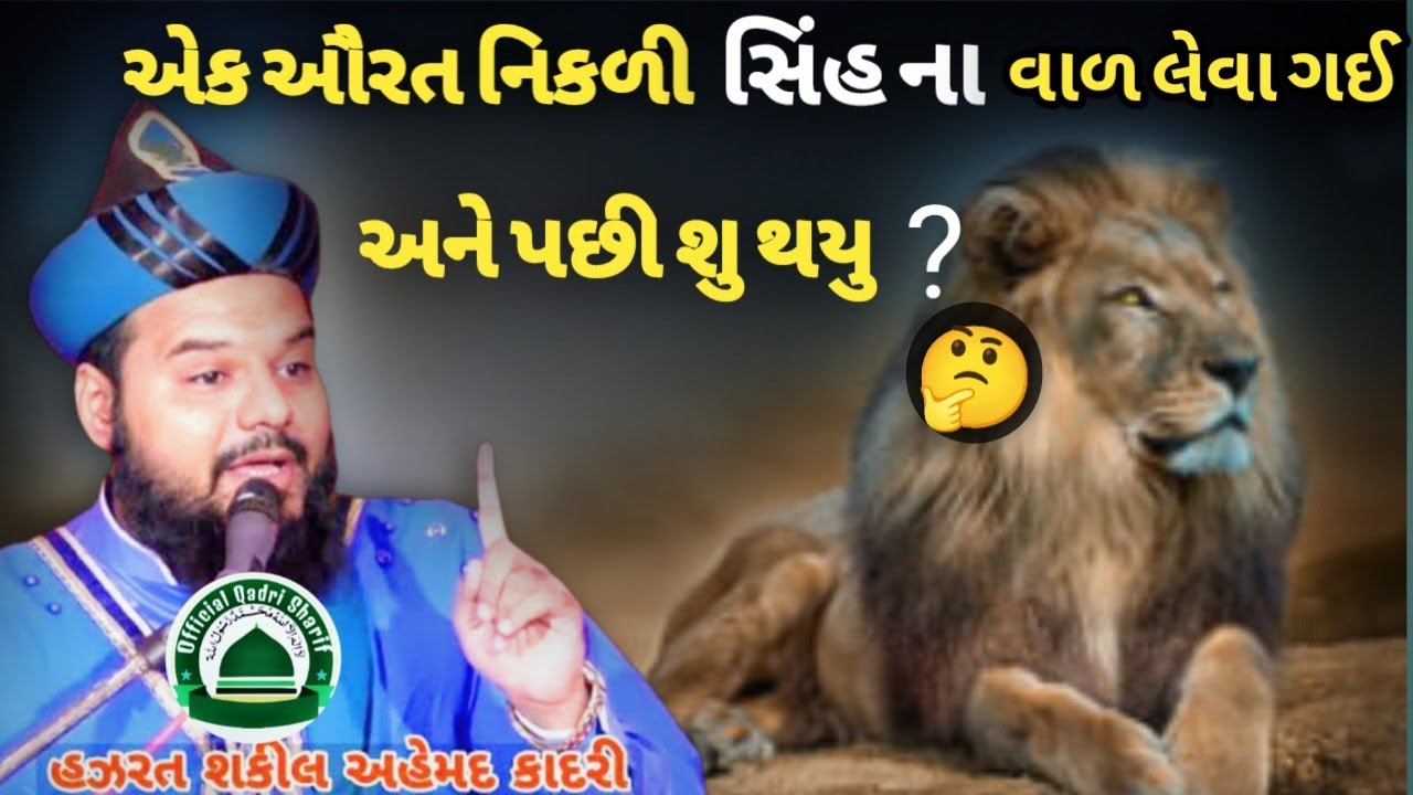 એક ourat નીકળી સિંહ na વાળ leva Ane pachi શું થયું 🤔lajvab waqiyo ...