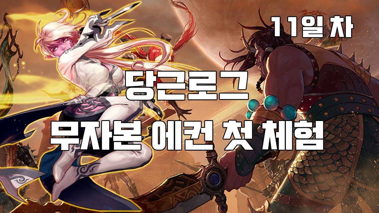 던파 당근로그 무자본 육성 돌입 에컨 첫 체험 11일차 육성 편 Youtube