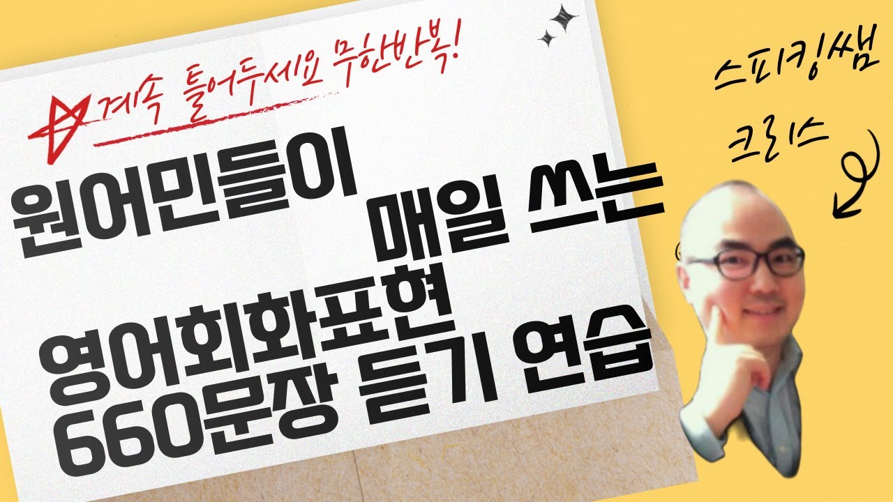 원어민이 맨날 쓰는 기초영어회화 660문장 듣기연습느리게 중간속도 미국남자 녹음 빠르게 캐나다인 녹음 자면서도 일하면서도 듣기 영어의 소리와 친해지기 1 Youtube