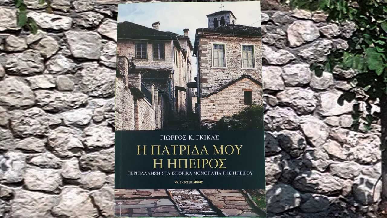 ΗΠΕΙΡΟΣ - Η ΠΑΤΡΙΔΑ ΜΟΥ Η ΗΠΕΙΡΟΣ Γιώργος Κ. Γκίκας ΜΕΡΟΣ 1ο - YouTube