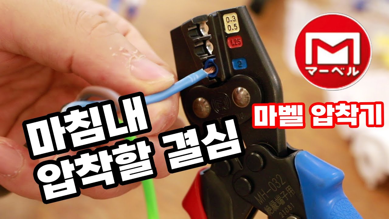 마벨 압착기로 노출콘센트 레일조명플러그 전기공사 셀프인테리어 안전 디테일을 높여보자 Youtube