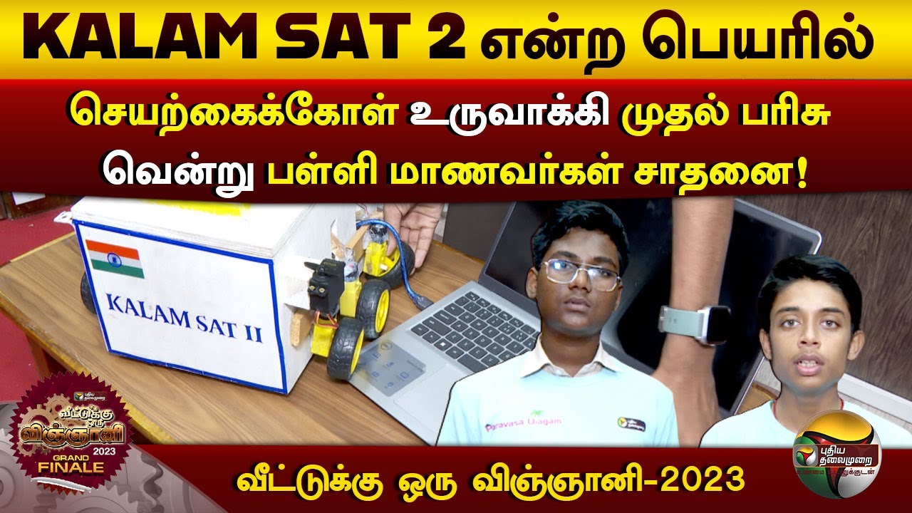 KALAM SAT 2 என்ற பெயரில் செயற்கைக்கோள் உருவாக்கி முதல் பரிசு வென்று ...