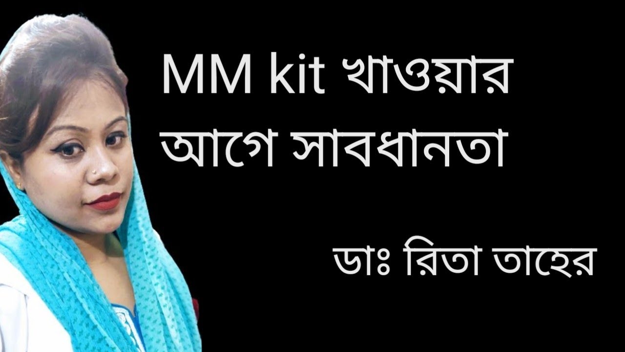 MM kit খাওয়ার আগে সাবধানতা। Be careful before taking MM kit || MM kit ...