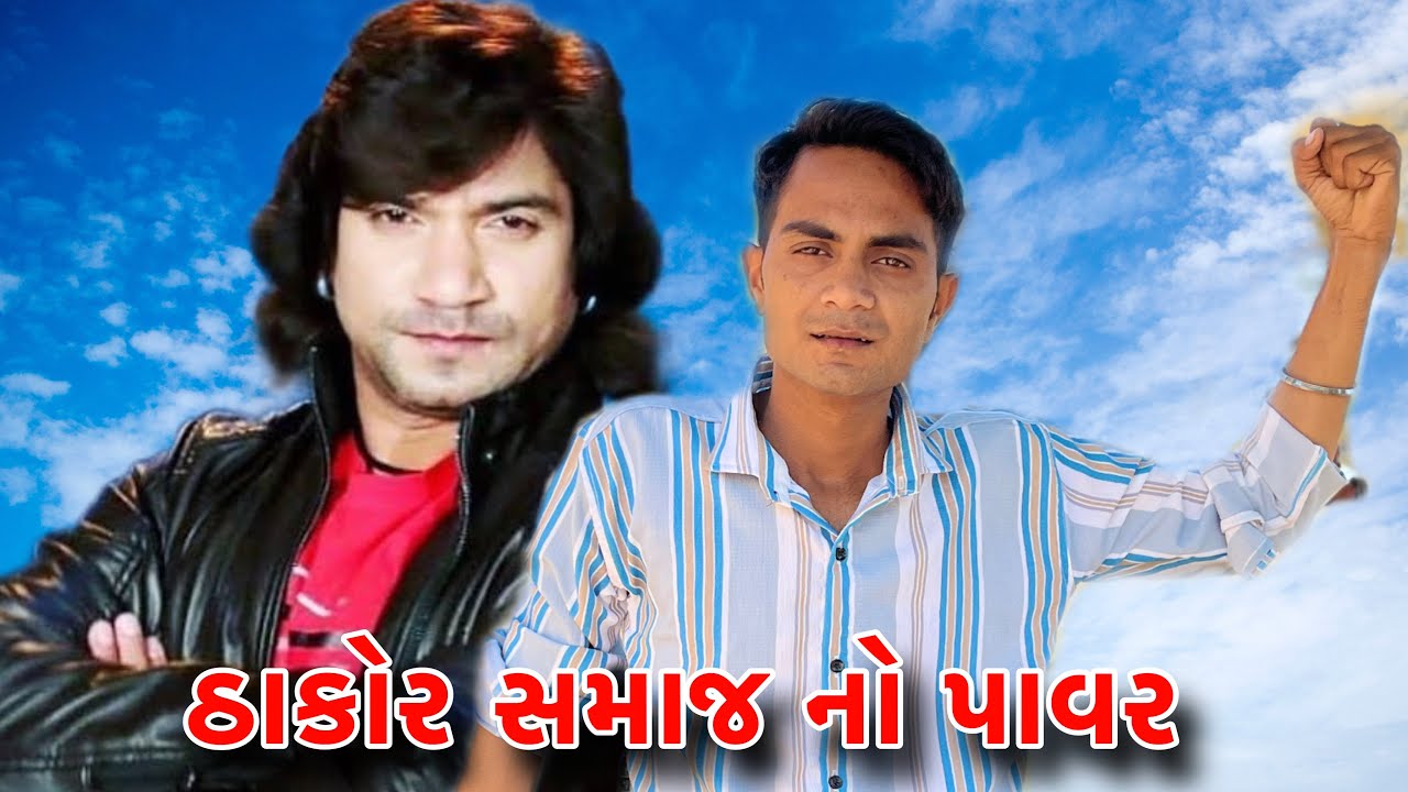 ઠાકોર સમાજ નો પાવર 🔥Vikram Thakor Sathe Chiye || B B Kotwal - YouTube