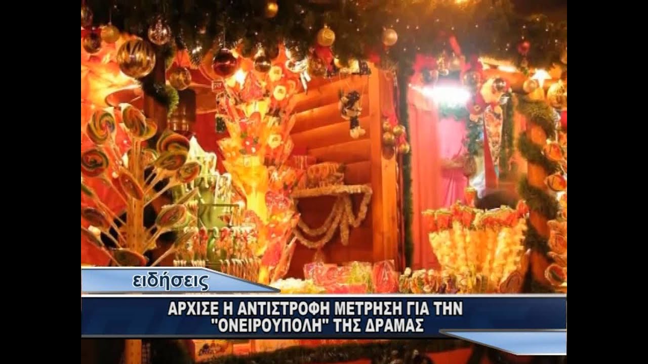 ΑΡΧΙΣΕ Η ΑΝΤΙΣΤΡΟΦΗ ΜΕΤΡΗΣΗ ΓΙΑ ΤΗΝ ΟΝΕΙΡΟΥΠΟΛΗ ΔΡΑΜΑΣ - YouTube
