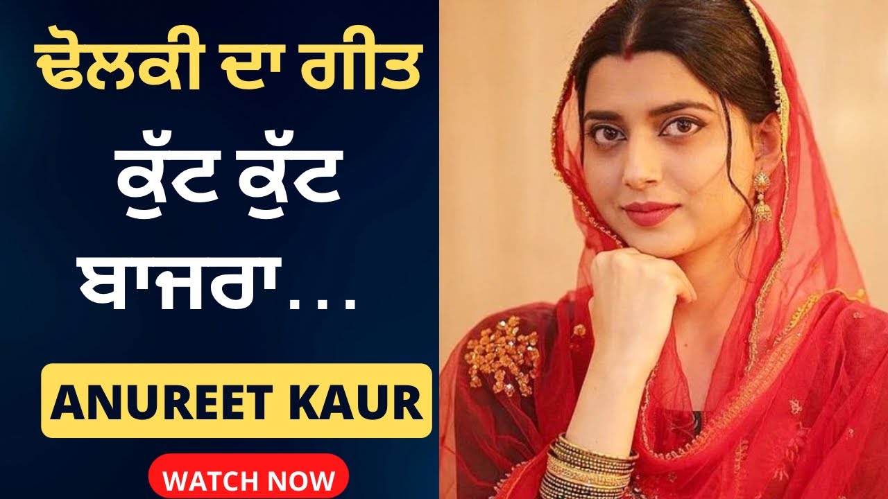 ਢੋਲਕੀ ਦਾ ਗੀਤ || ਕੁੱਟ ਕੁੱਟ ਬਾਜਰਾ || Dholki Da Geet || Kutt Kutt Baajra ...