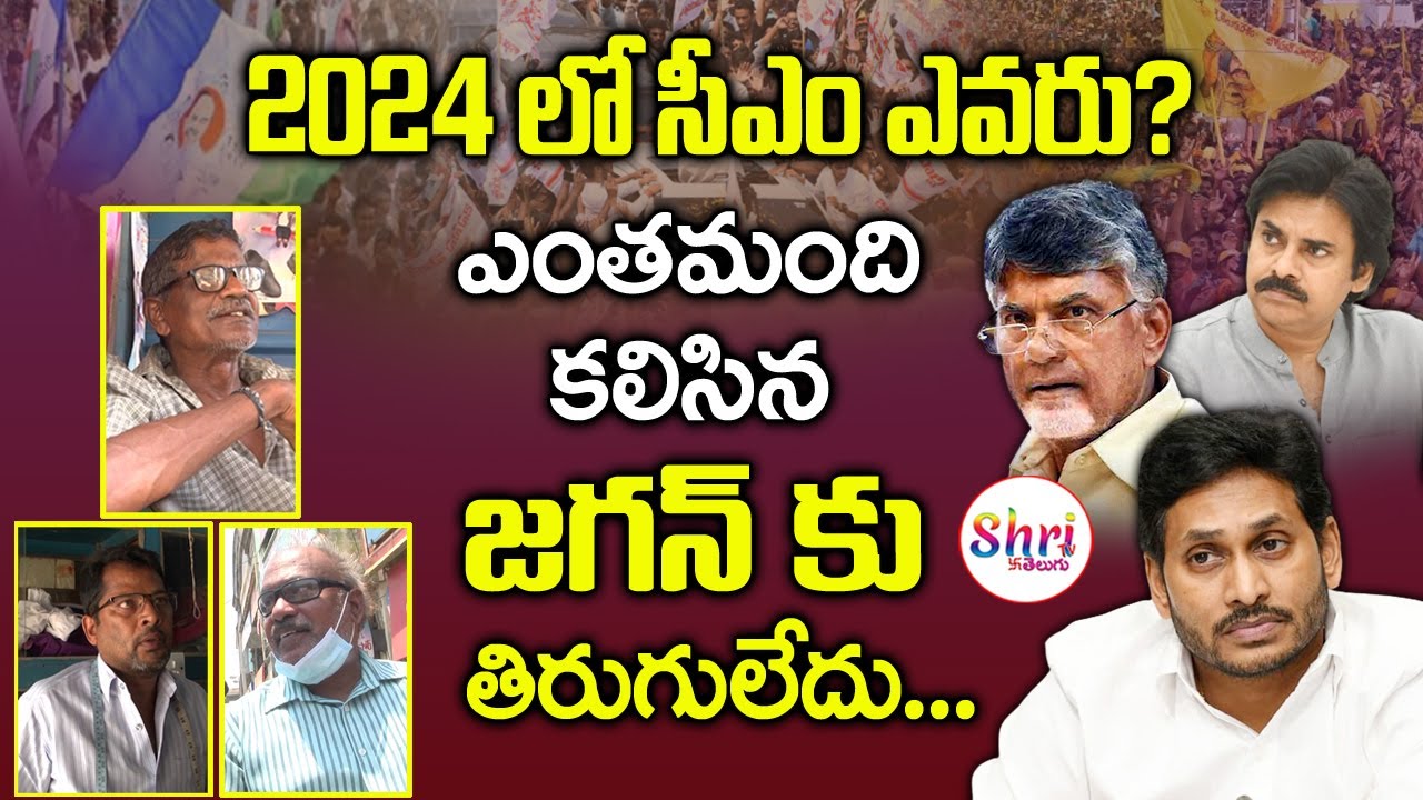 2024 లో మళ్ళీ జగనే సీఎం | AP Public Talk 2024 Election | AP Latest ...