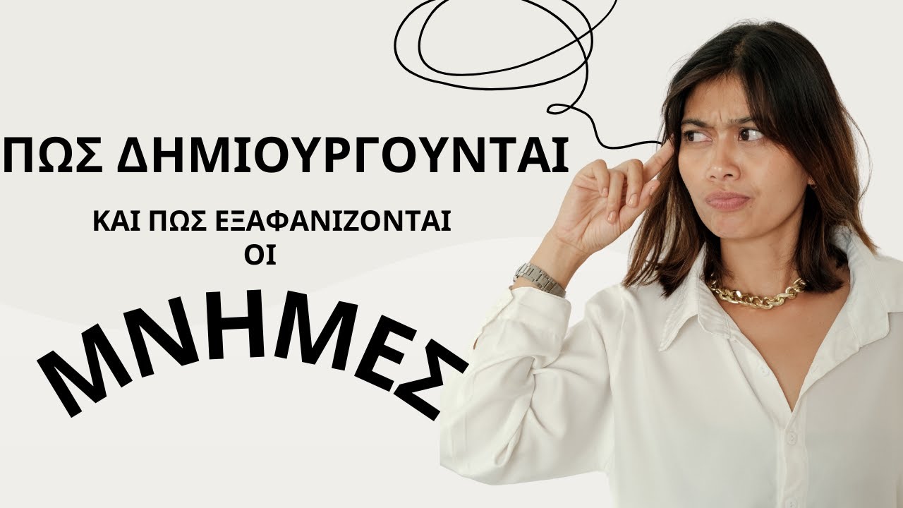 ΠΩΣ ΔΗΜΙΟΥΡΓΟΥΝΤΑΙ ΚΑΙ ΠΩΣ ΕΞΑΦΑΝΙΖΟΝΤΑΙ ΟΙ ΜΝΗΜΕΣ ; - YouTube