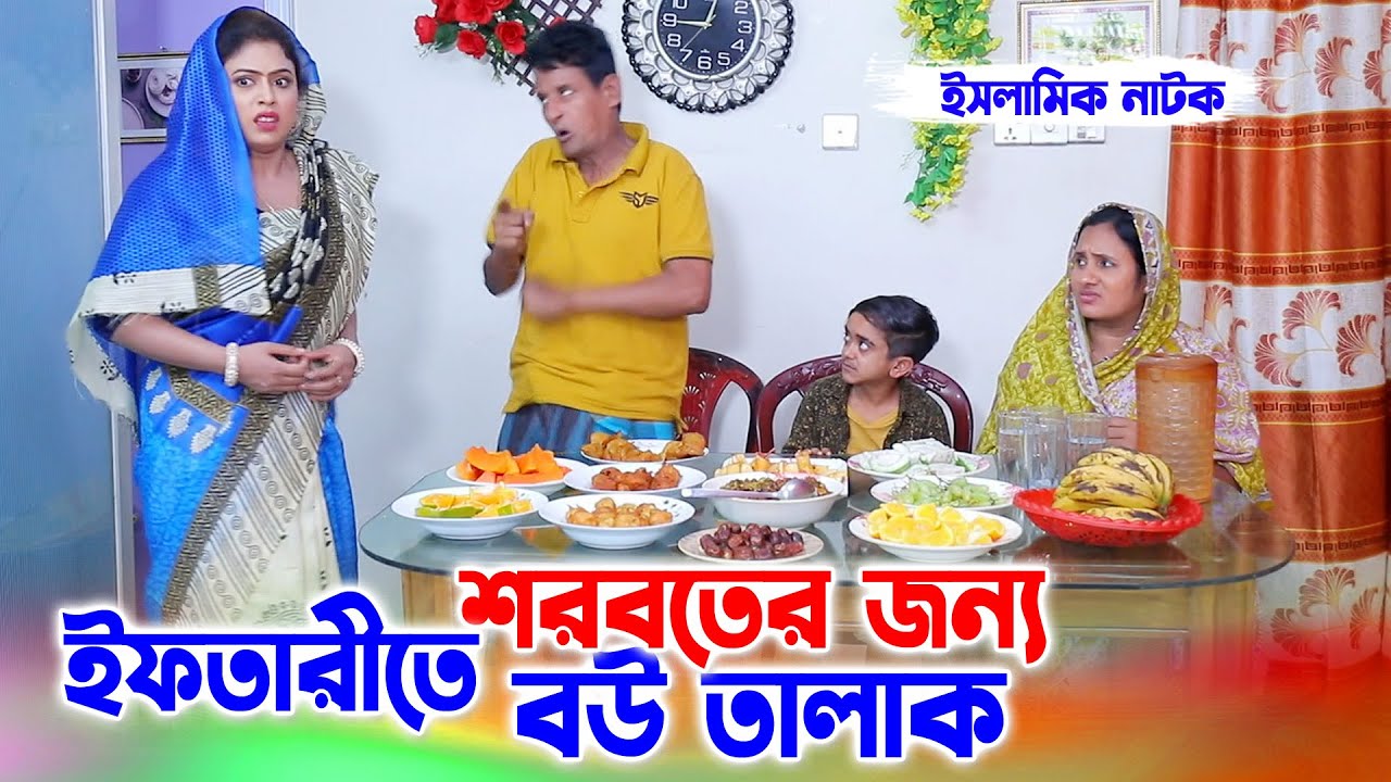 ইফতারীতে শরবতের জন্য বউ তালাক । Bangla Comedy natok | Islamic natok ...