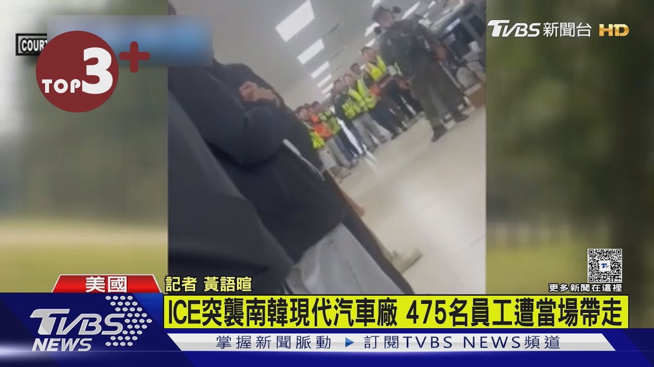 【每日必看】ICE突襲南韓現代汽車廠 475名員工遭當場帶走｜TVBS新聞 @TVBSNEWS02 - YouTube