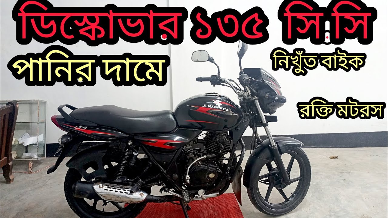 Discover 135cc নিখুঁত বাইক কমদামে। 01610762609 whatsApo, Imo. - YouTube