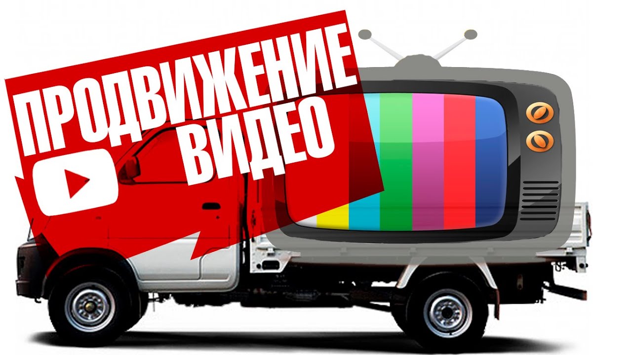 КАК ПРОДВИГАТЬ СВОИ ВИДЕО НА Youtube БЕСПЛАТНО Youtube