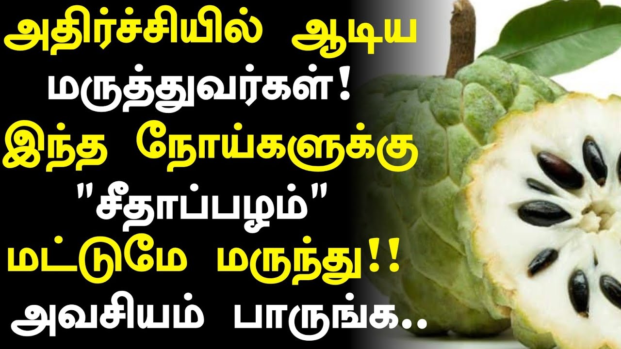 சீத்தாப்பழம் சாப்பிட்டால் நடக்கும் அதிசயம் |Health Benefits of Seetha ...