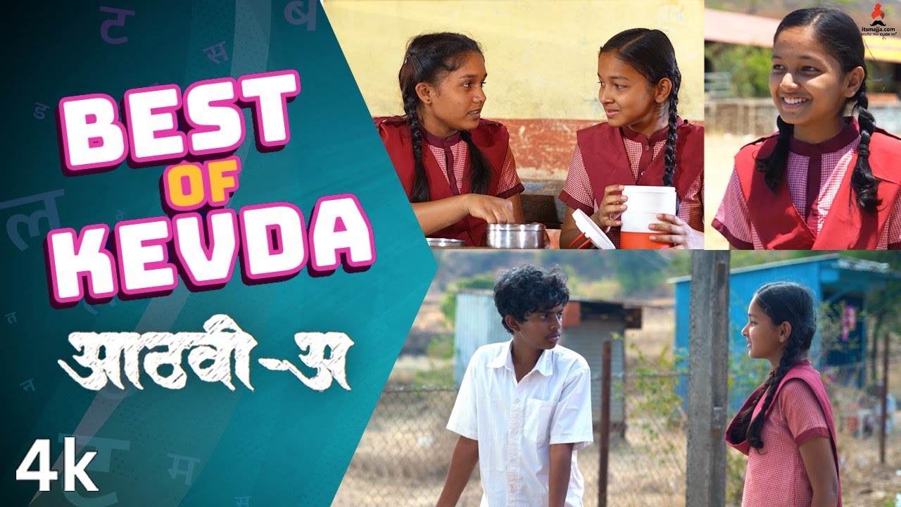 आपली पहिली प्रेमकहाणी नेहमी अधुरीच का राहते.. | Aathvi-A (आठवी-अ)| Best ...