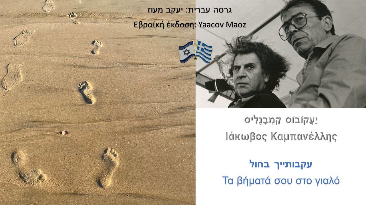 ΤΑ ΒΗΜΑΤΑ ΣΟΥ ΣΤΟ ΓΙΑΛΟ (ΚΩΣΤΑΣ ΧΑΤΖΗΣ קוסטס ח'דג'יס) עקבותייך בחול ...