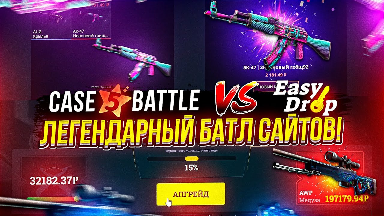 CASEBATTLE vs EASYDROP - ЛЕГЕНДАРНЫЙ БАТЛ САЙТОВ! Это было жестко... - YouTube