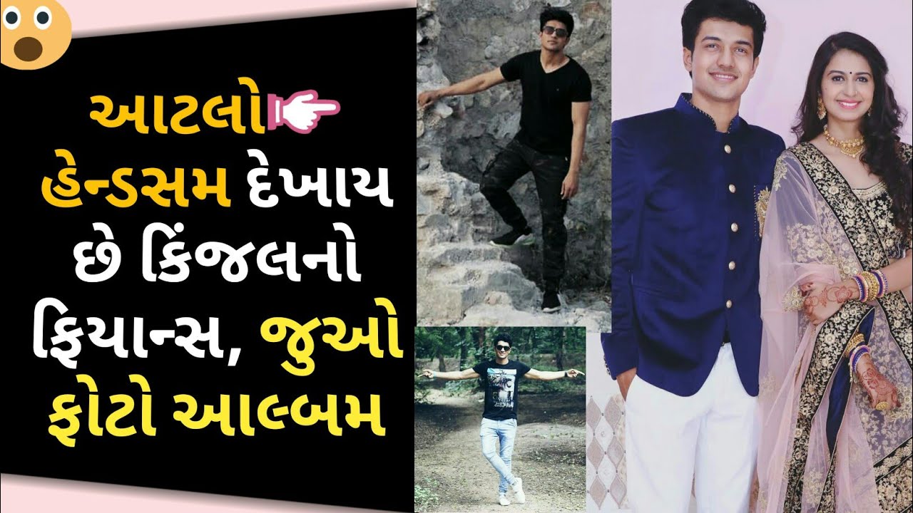 આટલો હેન્ડસમ દેખાય છે કિંજલનો ફિયાન્સ, જુઓ ફોટો આલ્બમ kinjal dave ...