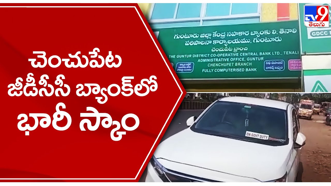 చెంచుపేట జీడీసీసీ బ్యాంక్‌లో భారీ స్కాం | Guntur | GDCC Bank - TV9 ...