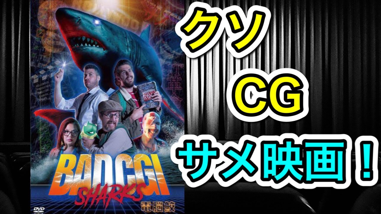 【映画紹介】「BAD CGI SHARKS 電脳鮫」 - YouTube