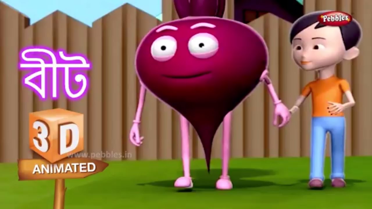 Bengali Rhymes For Children | Beetroot Rhyme in Bengali | বাংলা ...