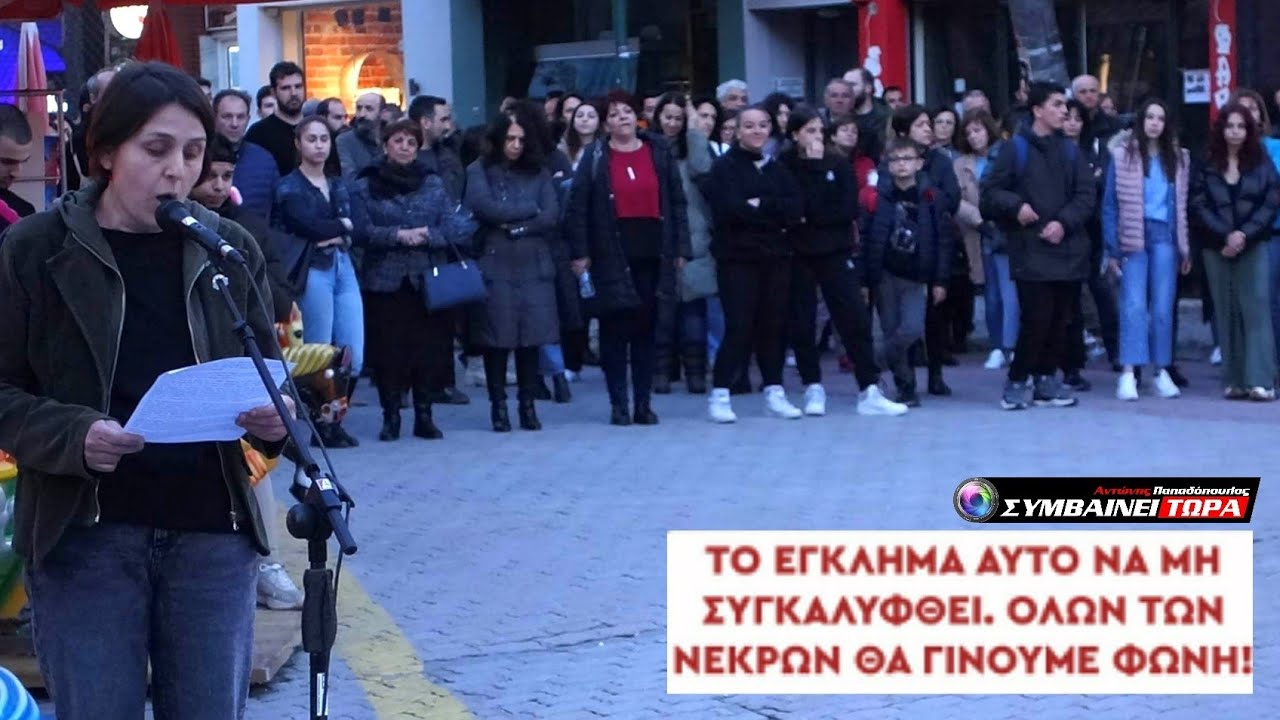 Συγκέντρωση Διαμαρτυρίας για το έγκλημα στα Τέμπη // Γιαννιτσά 8/3/2023 ...