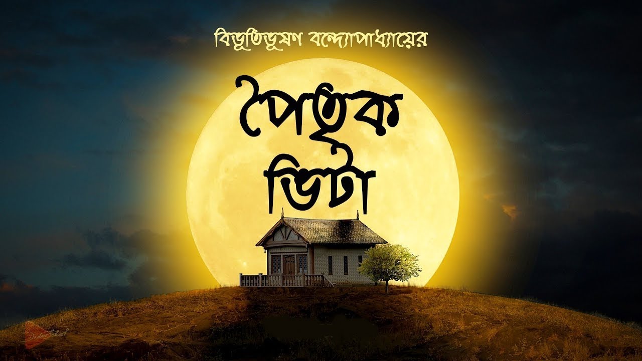 Poitrik Bhita | পৈতৃক ভিটা | Bibhutibhushan Bandopadhyay || Debashree ...