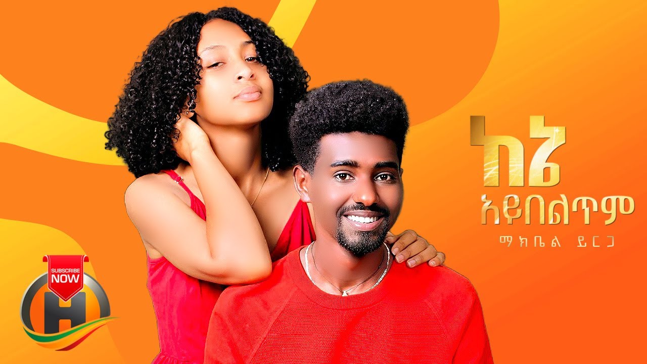 Makbel Yirga - Kene Aybeltim | ከኔ አይበልጥም - New Ethiopian Music 2022 ...