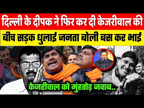 Delhi Ke Deepak ने बीच बाजार Arvind Kejriwal की कर दी धुलाई, जनता बोली ...