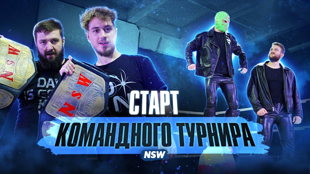 NSW CROSS FACTOR: СТАРТ КОМАНДНОГО ТУРНИРА - YouTube