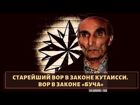 Легенда Кутаиси! Вор в законе \