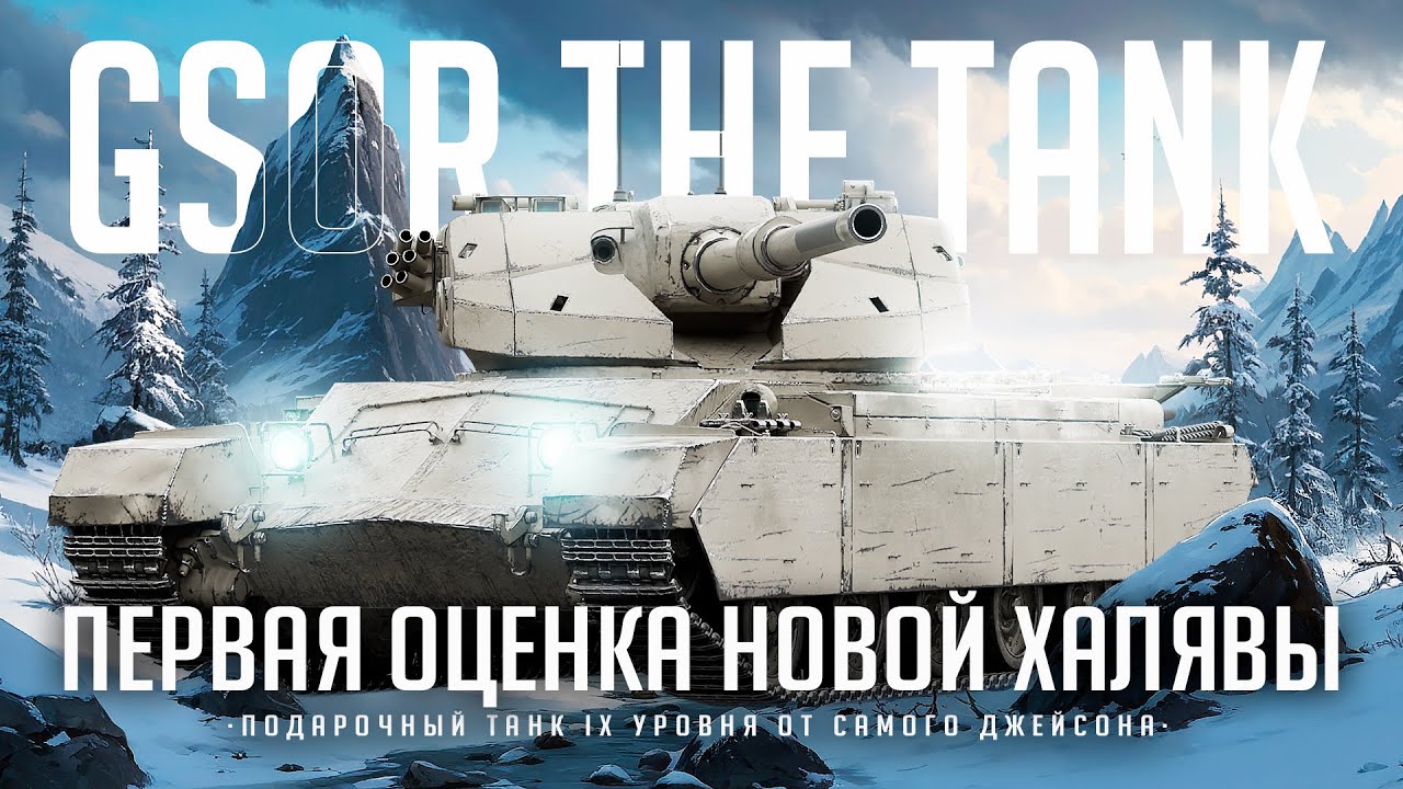 GSOR the TANK I ПЕРВЫЙ ТЕСТ БЕСПЛАТНОГО ТАНКА ОТ ДЖЕЙСОНА СТЕЙТЕМА I ...