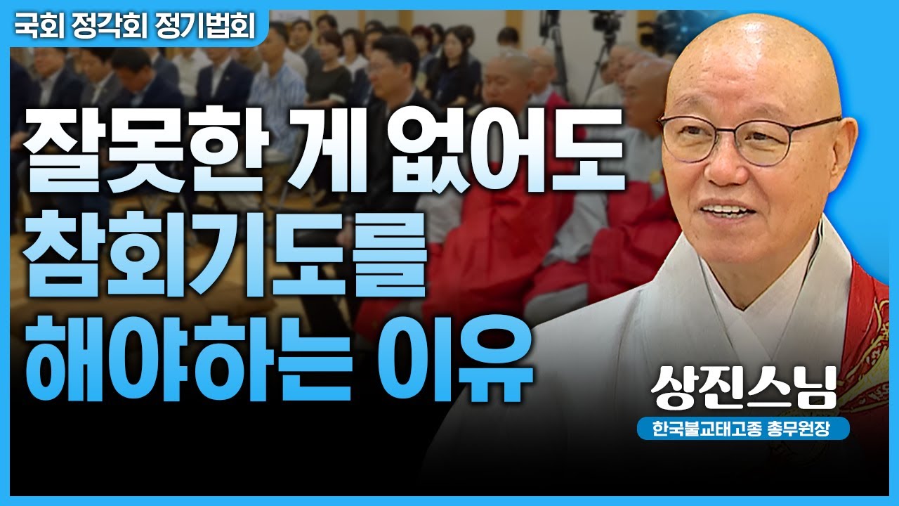 전생에 나는 무슨 죄를 지어서 참회 기도를 해야 할까 경전을 많이 읽으면 글자가 머리 위로 둥둥 떠올라요 한국불교태고종