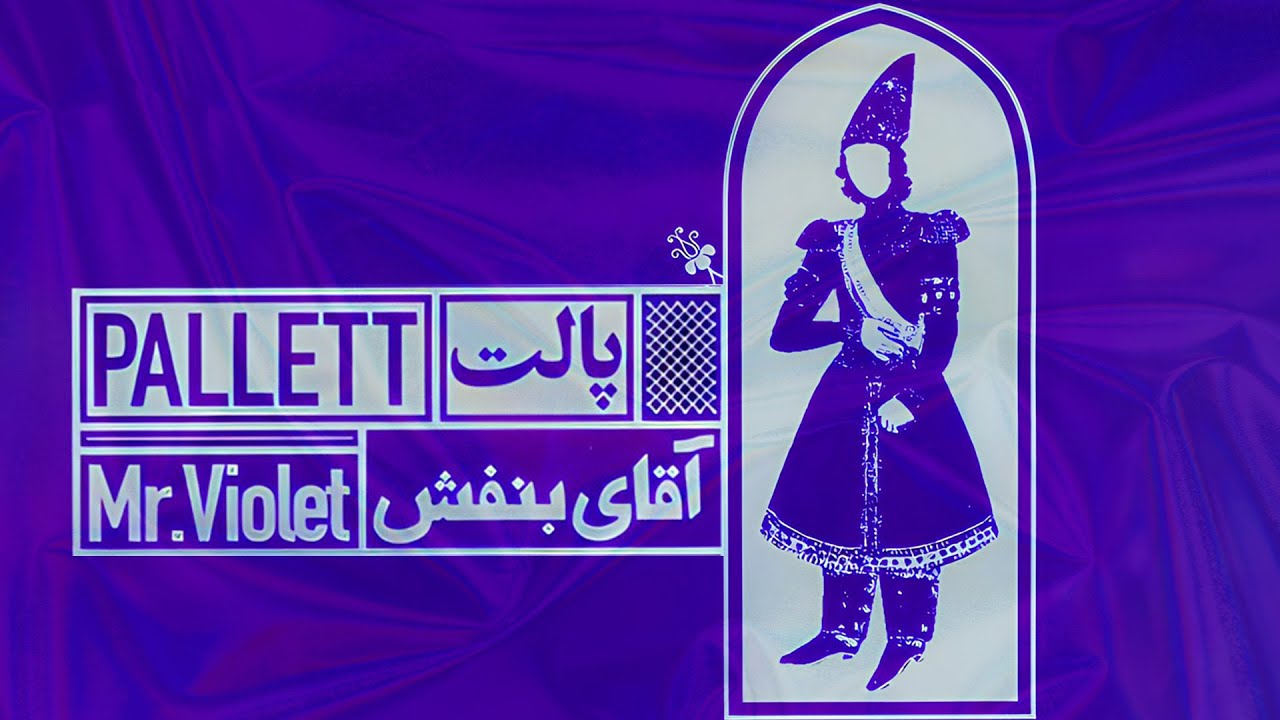 Pallett - Mr. Violet Album | پالت - آلبوم آقای بنفش - YouTube