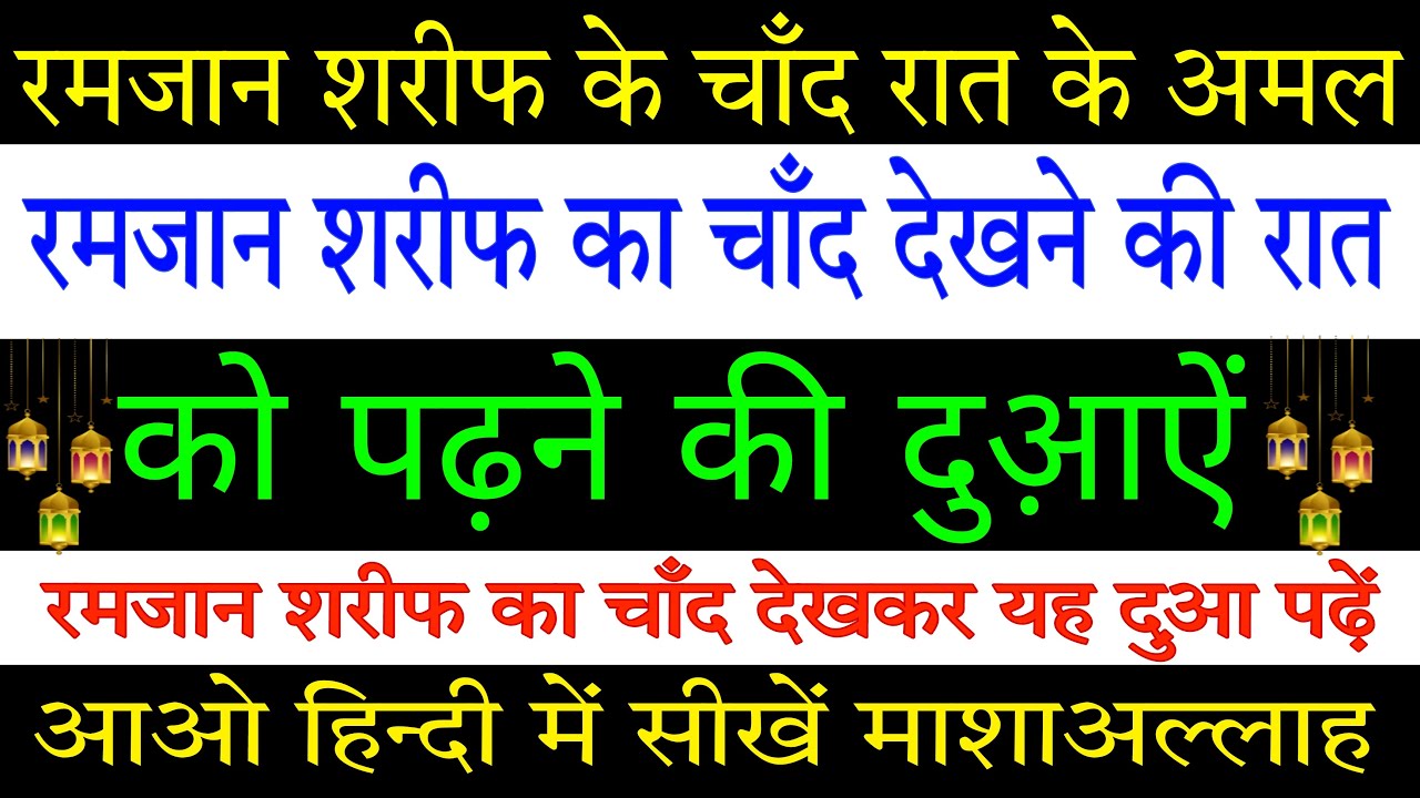Ramzan ka chand dekhne ki dua in hindi||Ramzan ka chand raat ka Amal ...