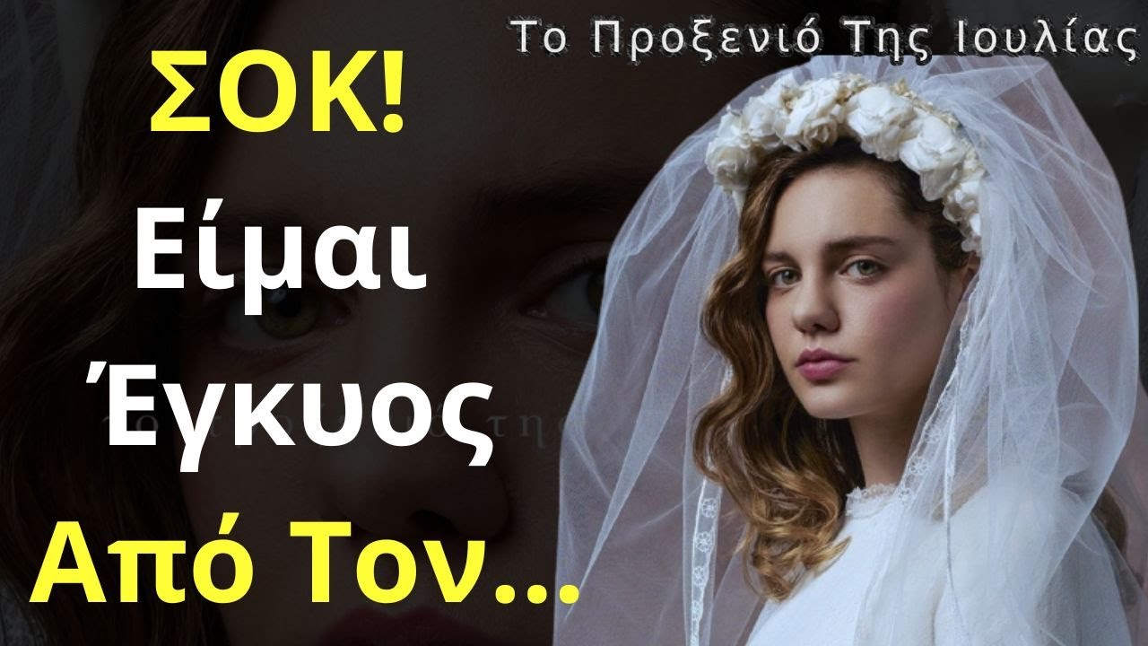 Το Προξενιό της Ιουλίας Spoiler: ΣΟΚ! Είμαι Έγκυος Από Τον... - YouTube