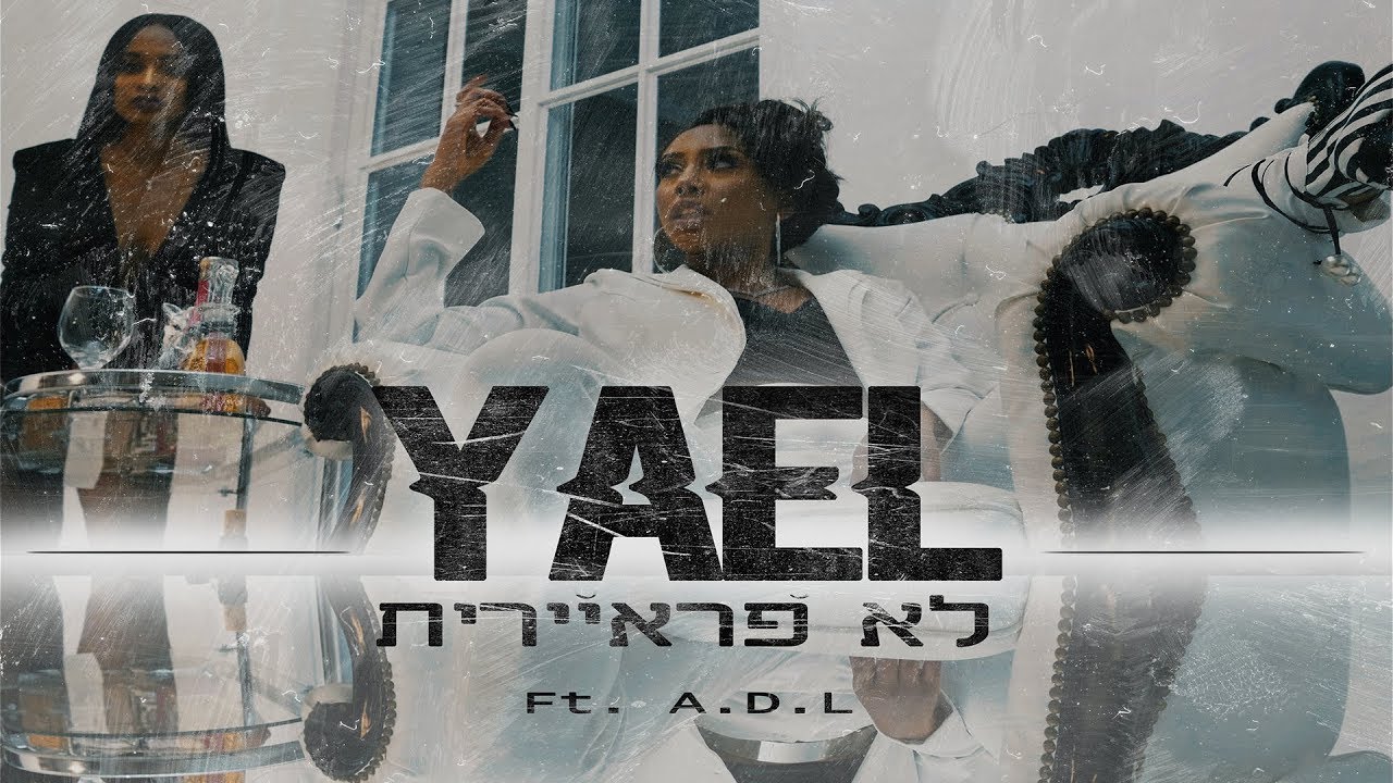 לא פראיירית - Yael ft. A.D.L - YouTube