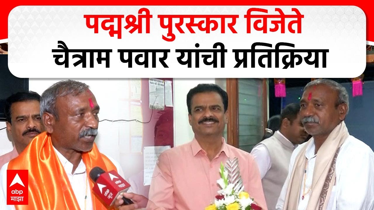 Chitram Pawar Padma Shri Award 2025पद्मश्री पुरस्कार विजेते चैत्राम ...