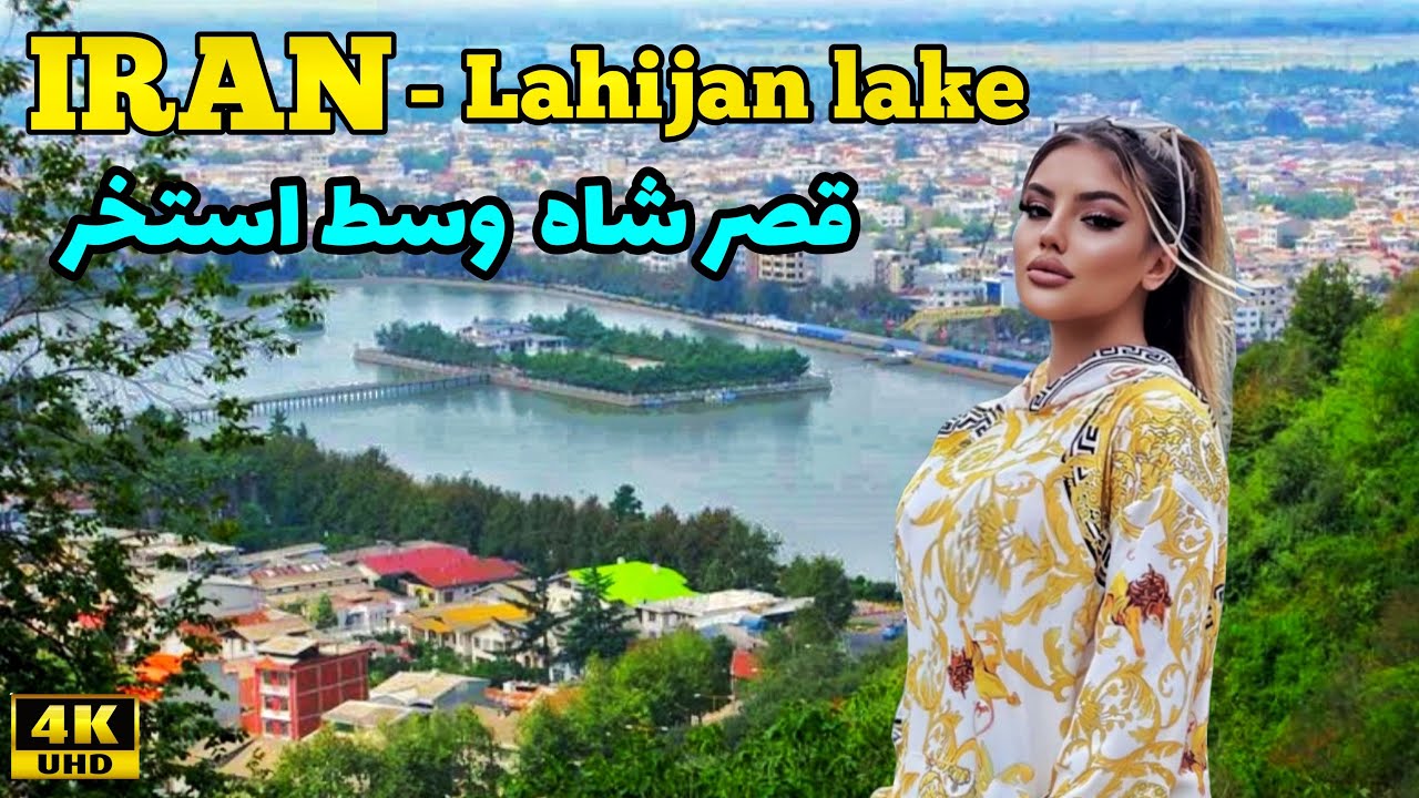 IRAN TOURISM - 4k walking on Lahijan lake 2022 - gilan | استخر لاهیجان ...