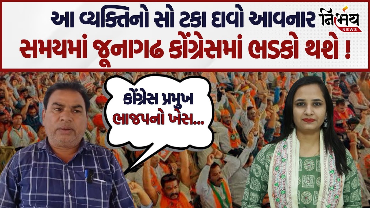 Junagadh માં ફરી Congress તુટશે...કોંગ્રેસમાંથી હકાલપટ્ટી કરાયેલા ...