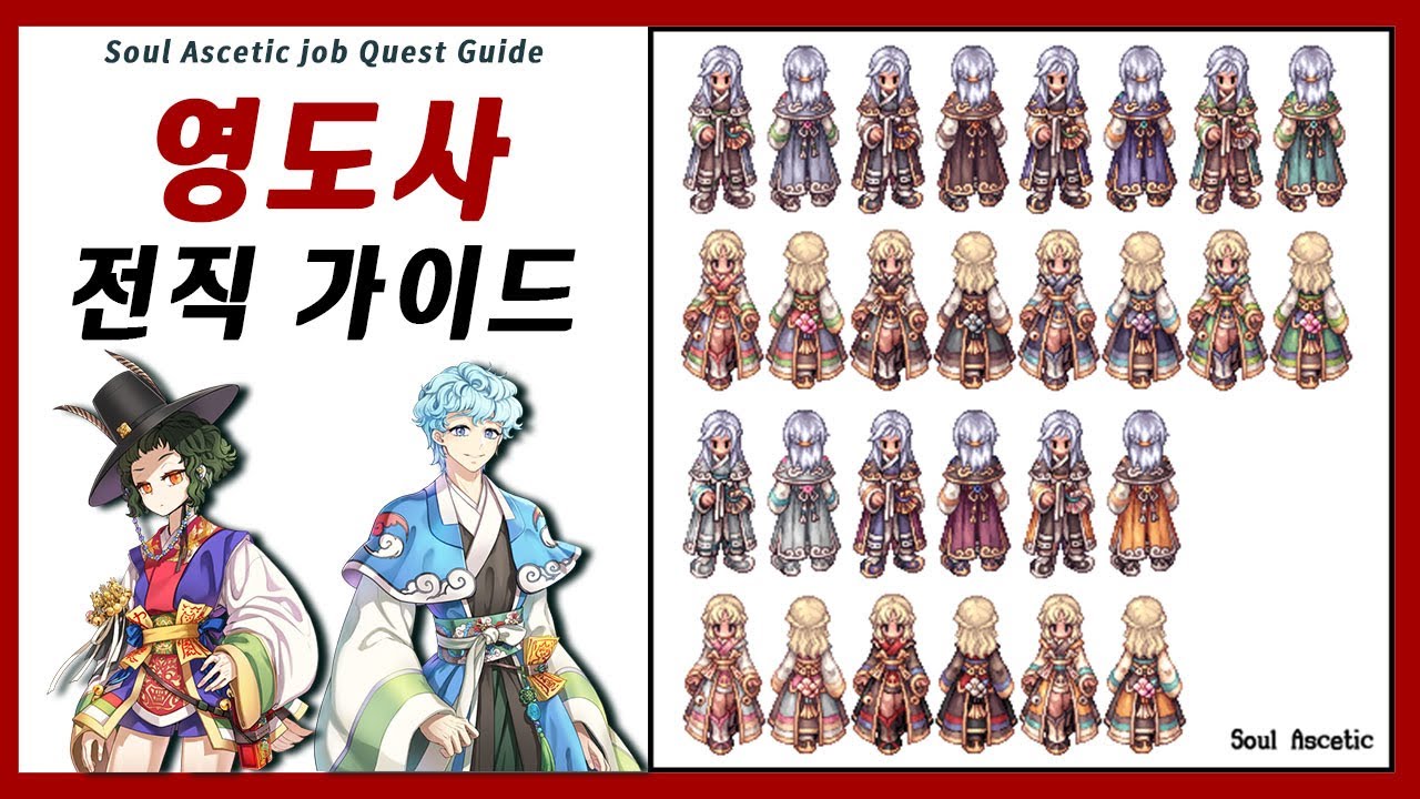[라그나로크 온라인] 영도사 전직 가이드(soul ascetic r Job Quest Guide) - YouTube