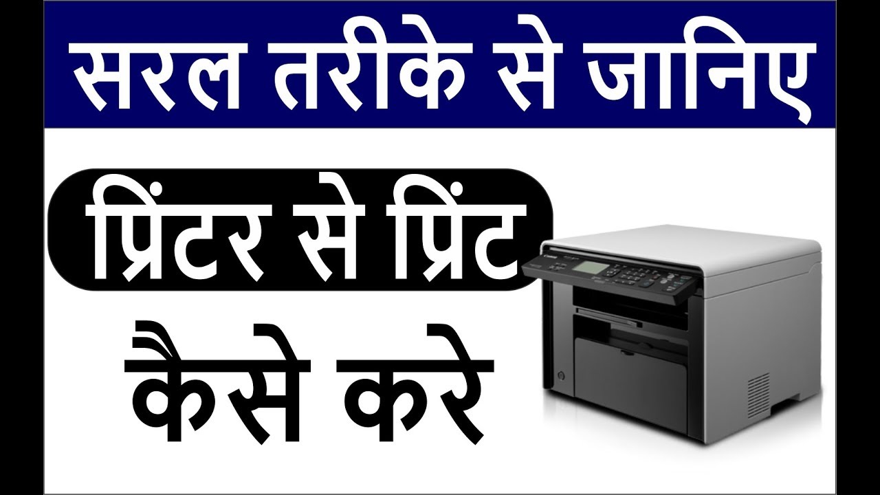 HOW TO TAKE PRINT WITH PRINTER IN HINDI LEARN HOW TO TAKE PRINTOUT how-to-take-print-with-printer-in-hindi-learn-how-to-take-printout