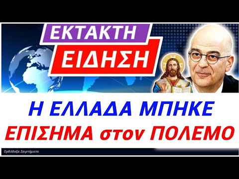 ⛔ΕΚΤΑΚΤΟ⛔ ΕΛΛΑΔΑ ΜΠΗΚΕ στον ΠΟΛΕΜΟ ΕΠΙΣΗΜΑ | η ΓΑΛΛΙΑ θα ΧΤΥΠΗΣΕΙ ΡΩΣΙΑ ...