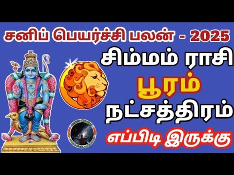 சிம்மம் ராசி பூரம் நட்சத்திரம் 2025 சனி பெயர்ச்சி பலன் | Simmam Rasi ...