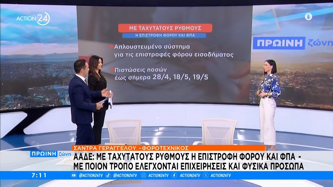 ΑΑΔΕ: Με ταχύτατους ρυθμούς η επιστροφή φόρου και ΦΠΑ - Πώς ελέγχονται ...